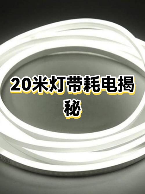 20米灯带一个小时耗电多少图标