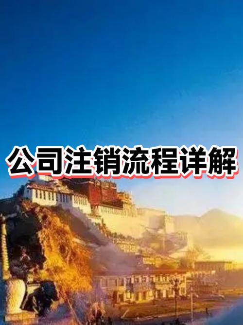 注销公司怎么注销流程图标