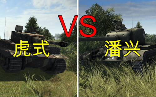 虎式打的过潘兴吗截图