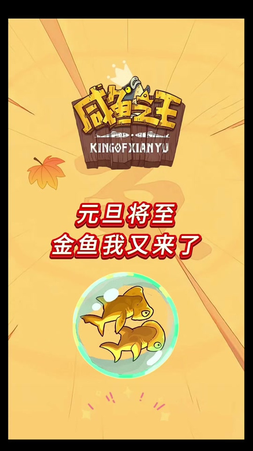 咸鱼之王有必要拿金鱼吗图标