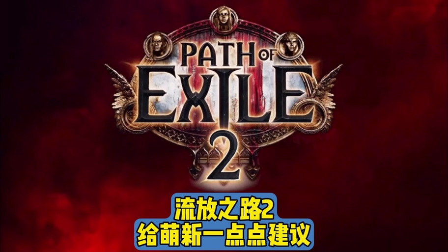 流放之路涂油是什么意思图标