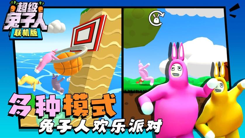 超级兔子人联机版下载中文版截图