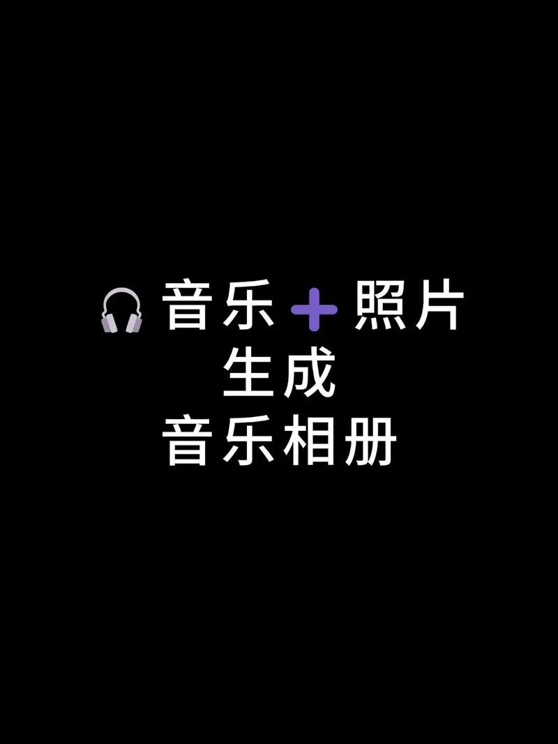 一张照片怎么发60秒音乐图标