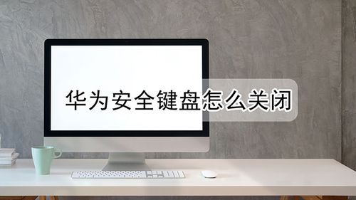 华为禁用安全键盘