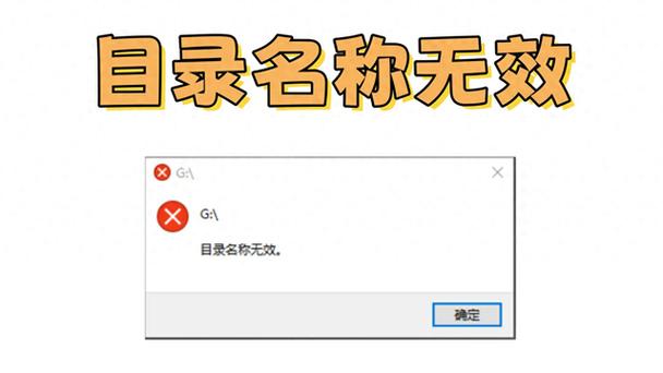 硬盘目录名称无效最简单三个步骤截图
