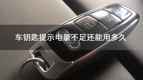 提示钥匙电量低还能用多久图标