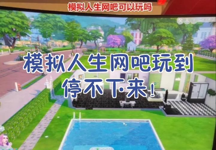 网吧的电脑上有模拟人生吗截图