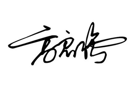签名生成器一笔字图标