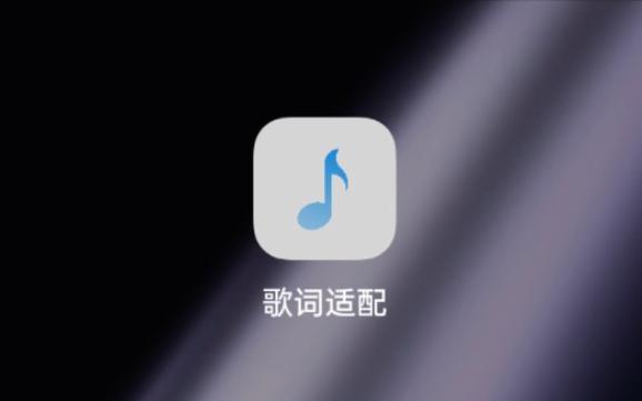 歌词适配免费下载歌曲图标