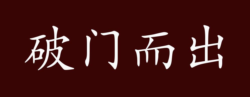 能砸开厄运门的是什么