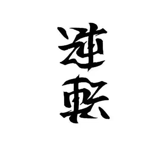 手机倒字图标