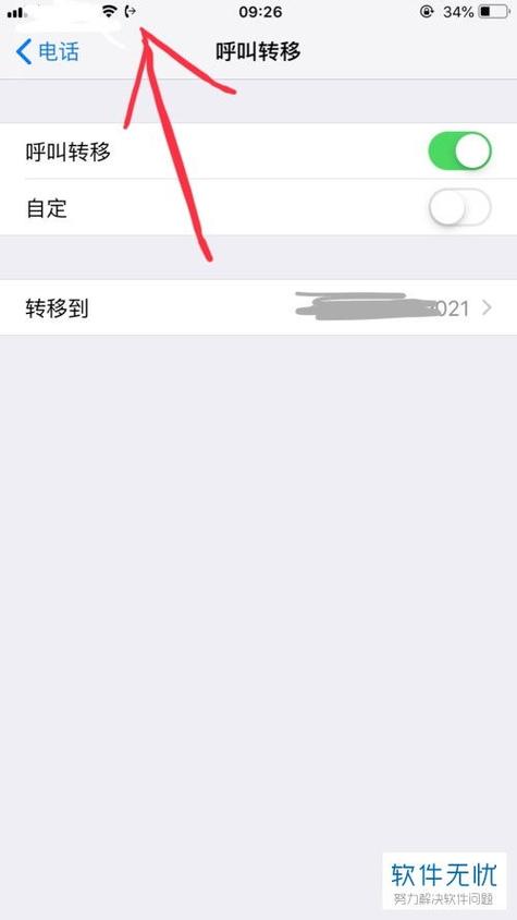 iphone呼叫转移打不开