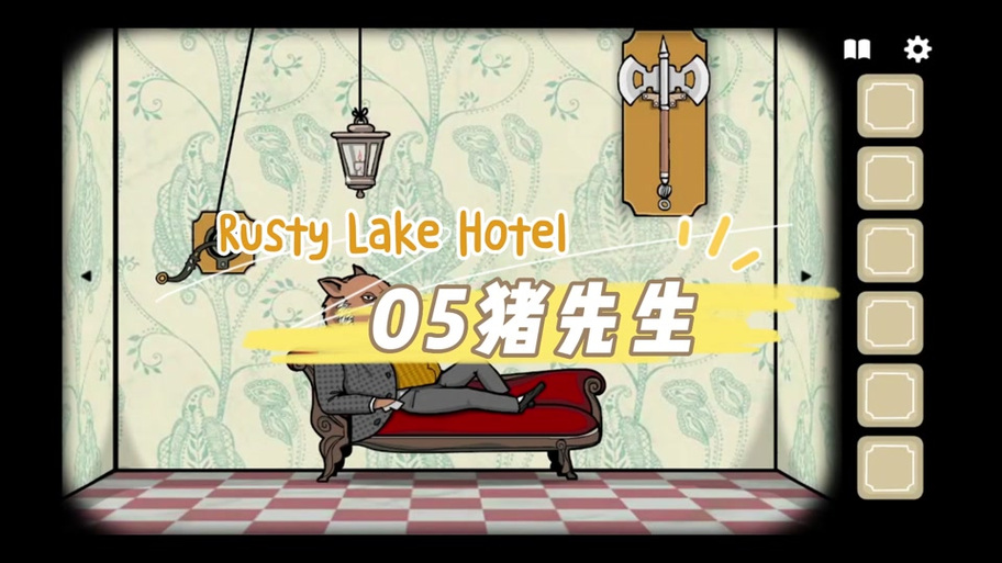 锈色旅馆隐藏剧情截图