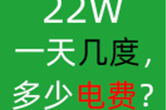 50w一个月多少电费图标