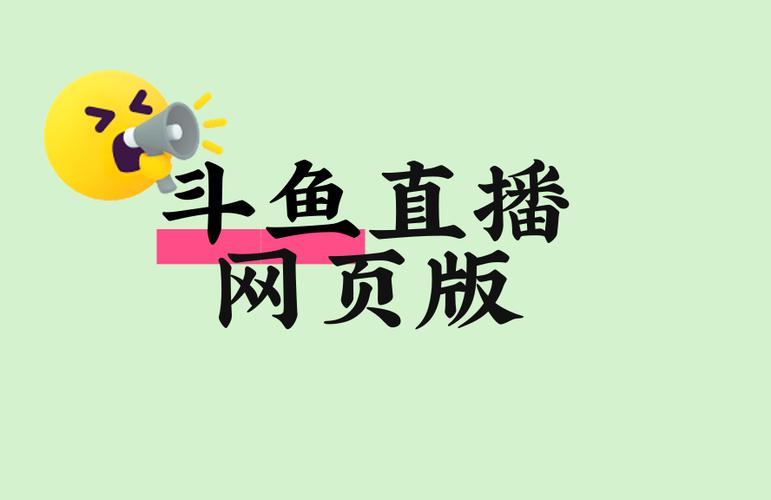 斗鱼网页版直播图标