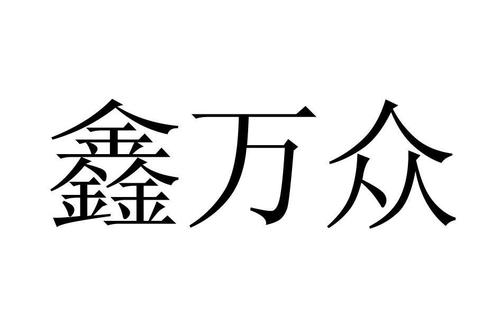 柳州鑫众科技是正规公司吗图标