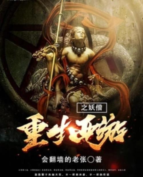 穿越悟空之再战西游最新章节