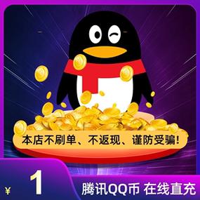 充值QQ币渠道图标