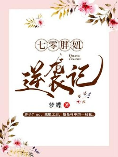 重生七零胖妞逆袭记图标