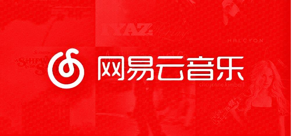 网易云音乐广告截图