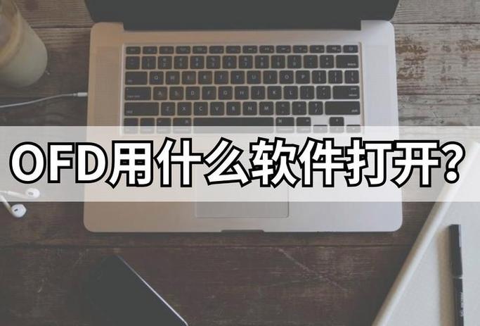 打开ofd文件用什么软件图标