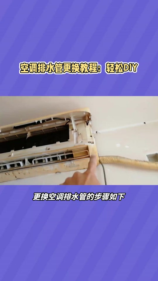 空调排水管堵塞怎么清理视频图标