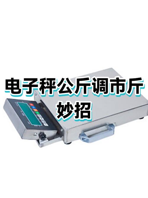 电子秤如何公斤调市斤图标
