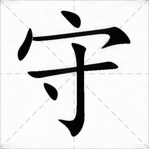守后的读音图标