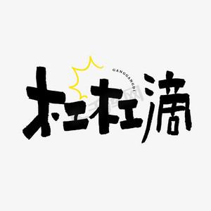 杠杠滴是什么意思图标