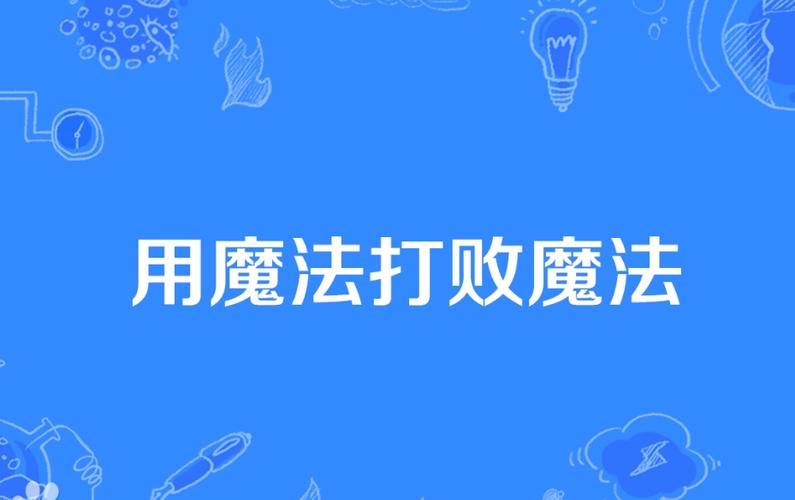 魔法是什么意思图标