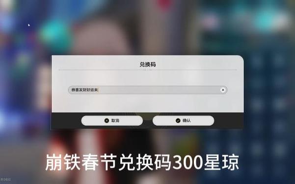 崩铁开服兑换码截图