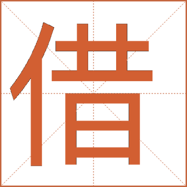 借的组词图标