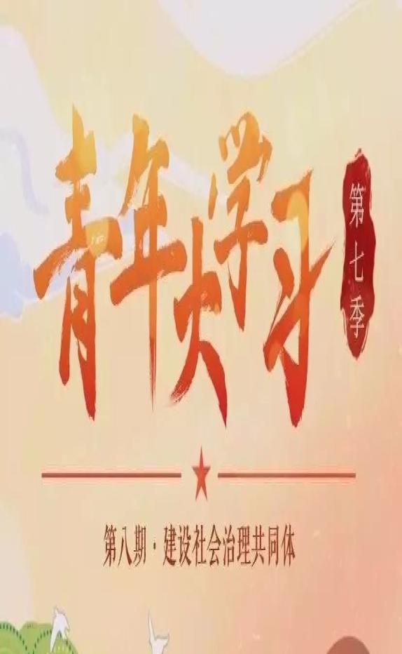 青年大学第七季第一期来啦图标