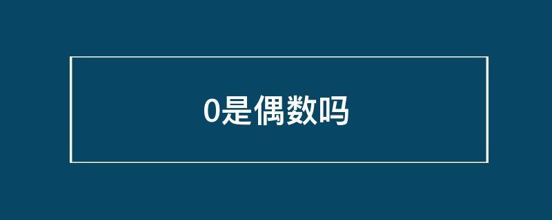 0是双数说法正确吗图标
