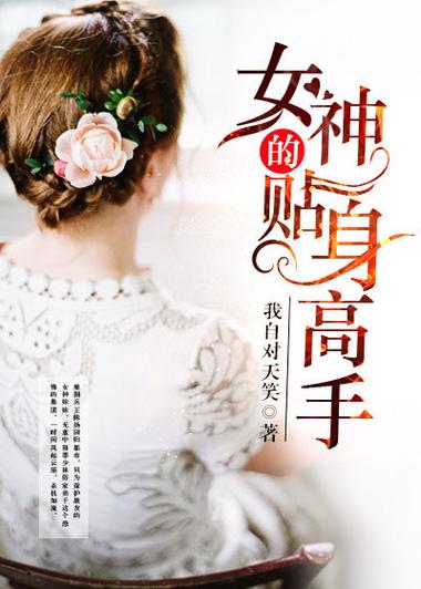 女神的贴身高手截图