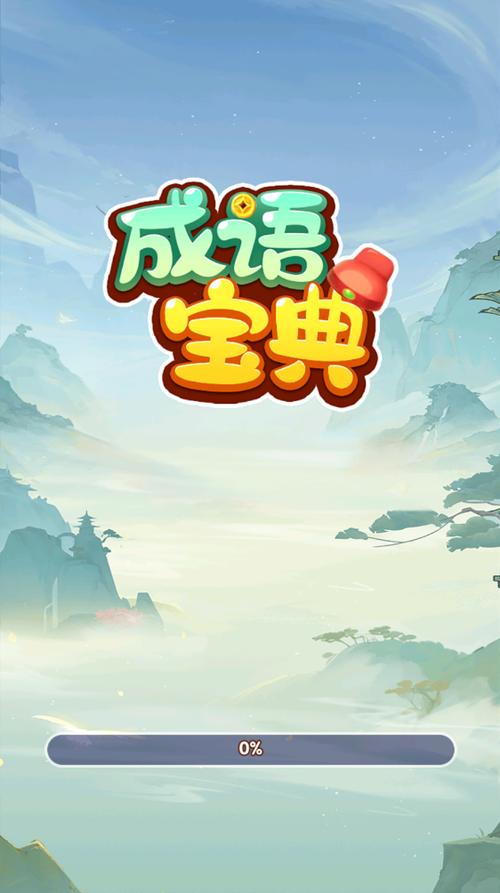 成语王宫红包版截图