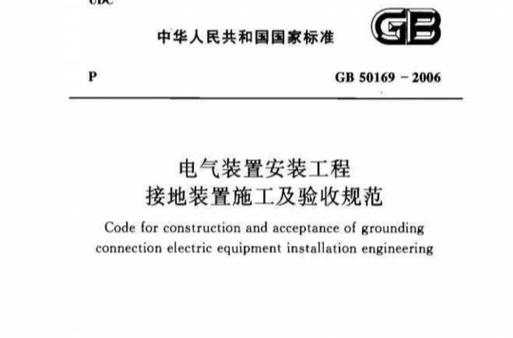 gb50169最新标准截图