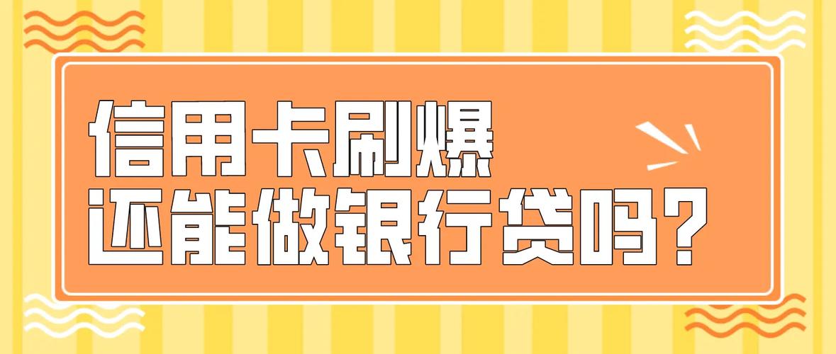 信用卡刷卡次数超限怎么解决