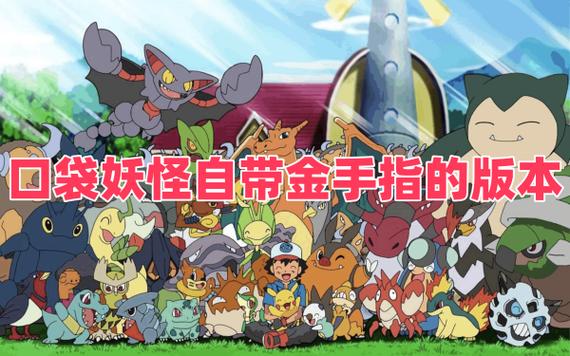 口袋妖怪自带金手指的版本图标