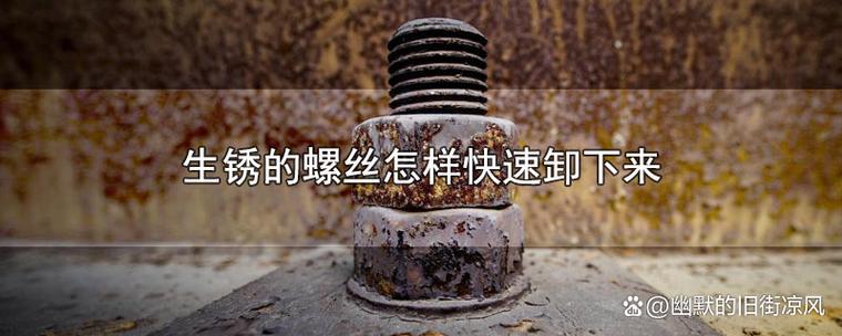 螺丝生锈怎么拧下来图标