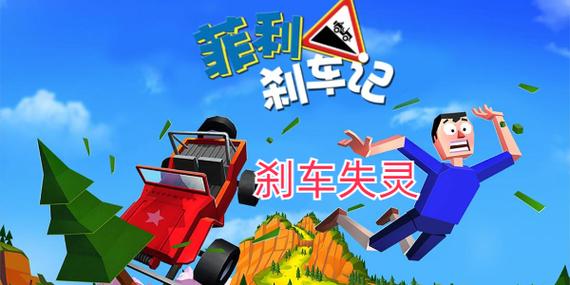 刹车失灵下载安装