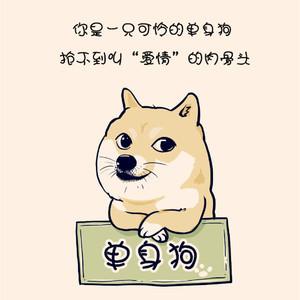 2018单身狗图片图标