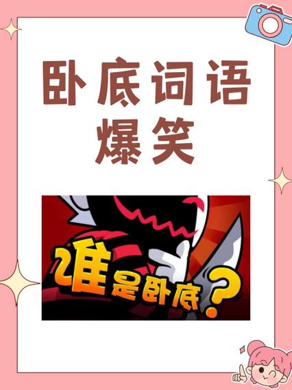 最难猜的搞笑卧底词截图