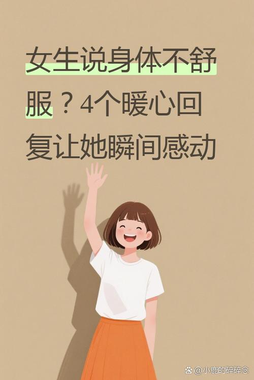 女生不舒服怎么回复关心她的话