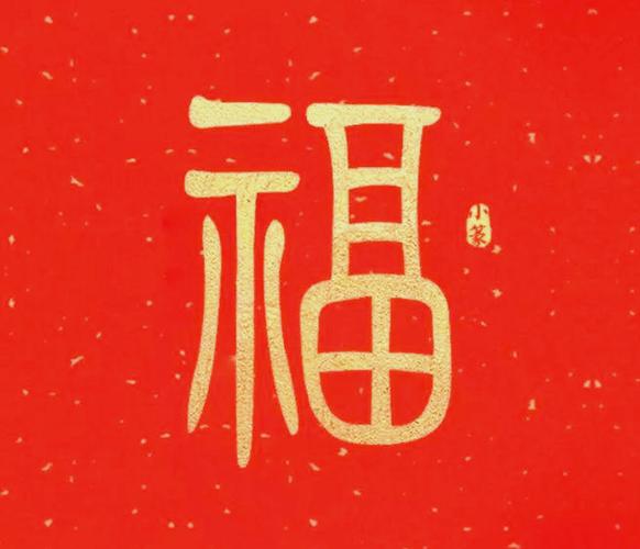 真正五福图图标