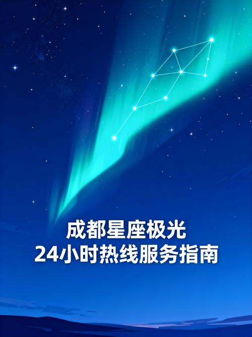 成都星座极光24小时热线图标