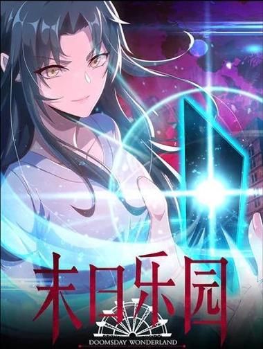 末日乐园漫画下拉式图标