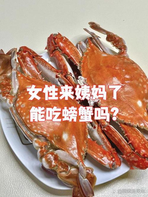 月经期间吃螃蟹对月经有影响吗图标