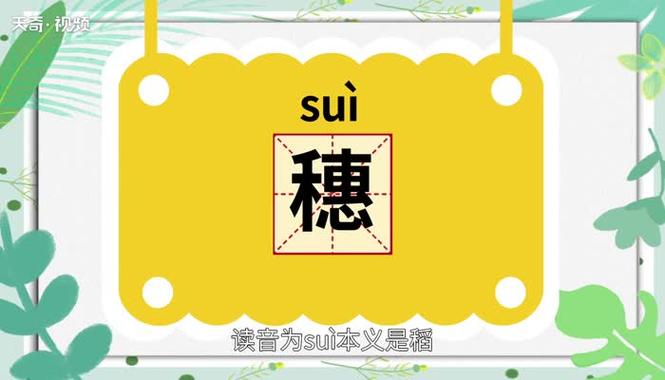 穗字的意思和读音图标