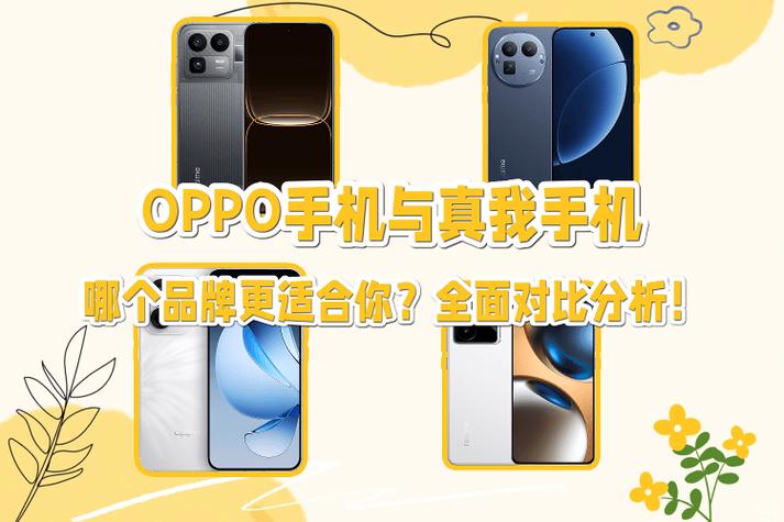 真我手机和OPPO比谁好